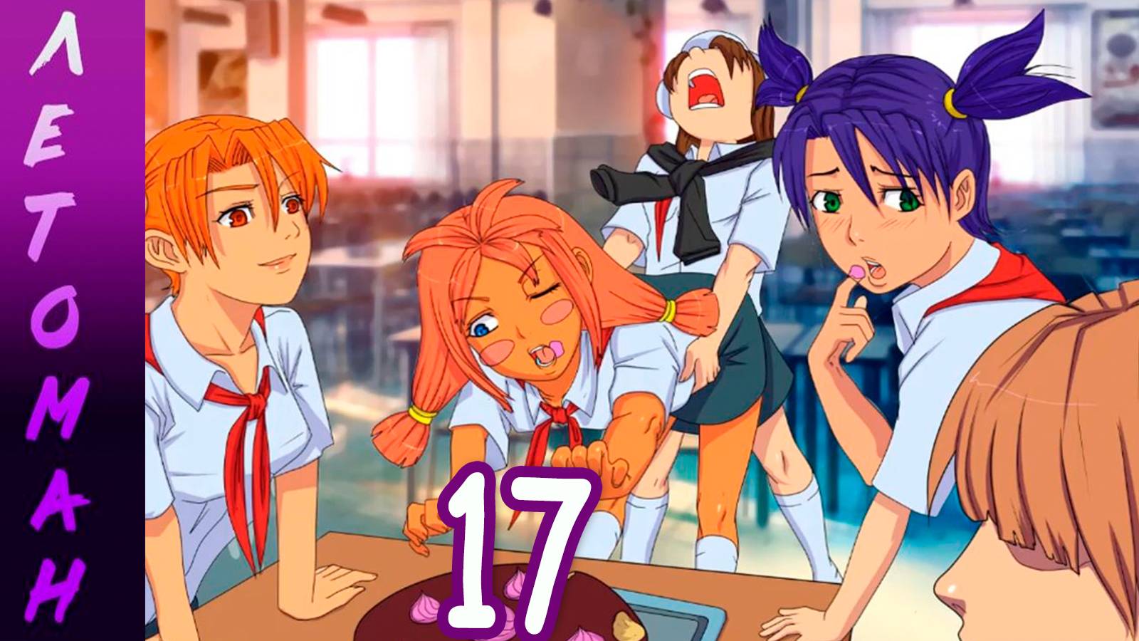 Летоман (Лена-мод) (мод БЛ) #17 Почти сладкая серия