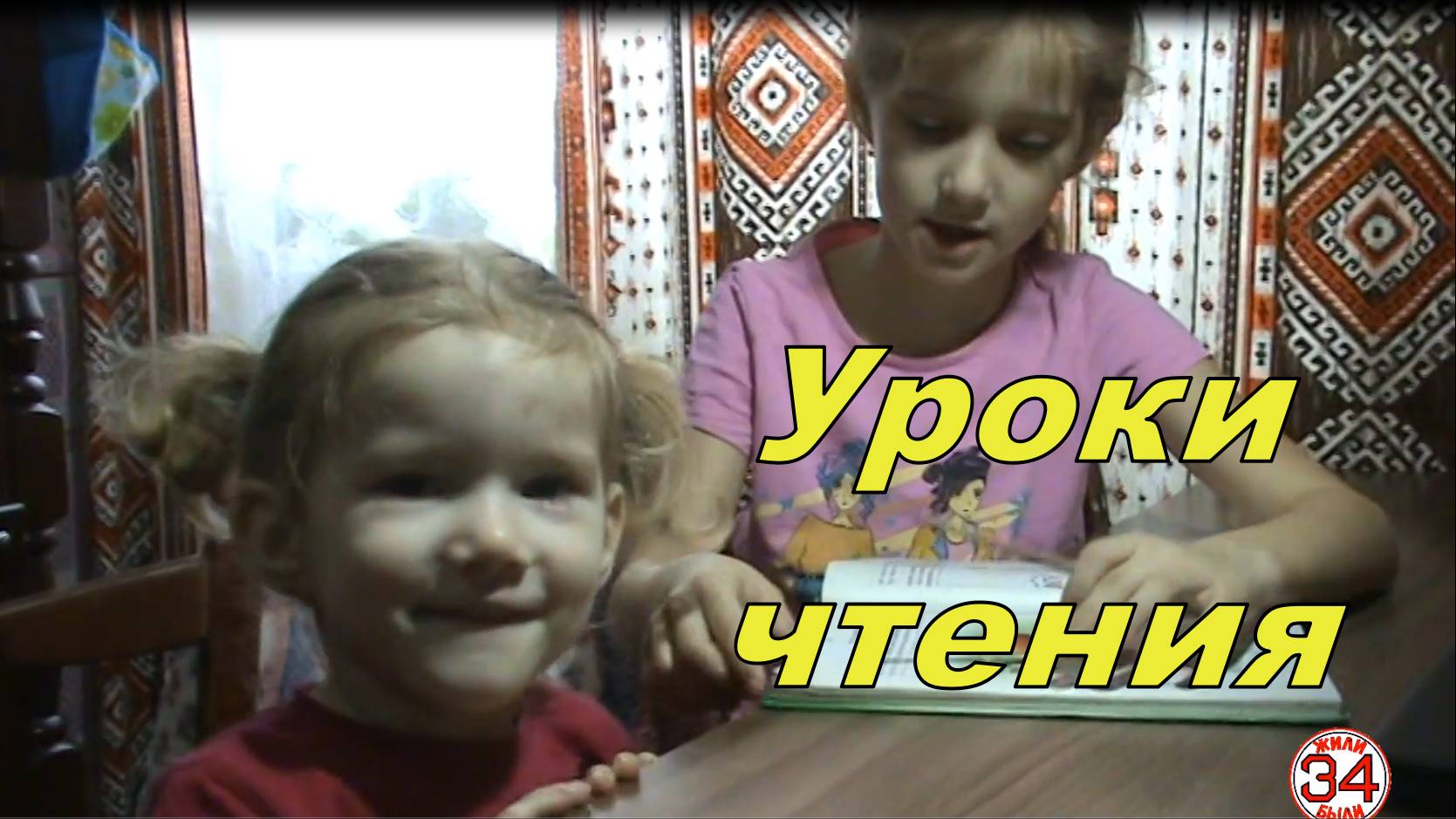 Уроки чтения. Старшая обучает младшую