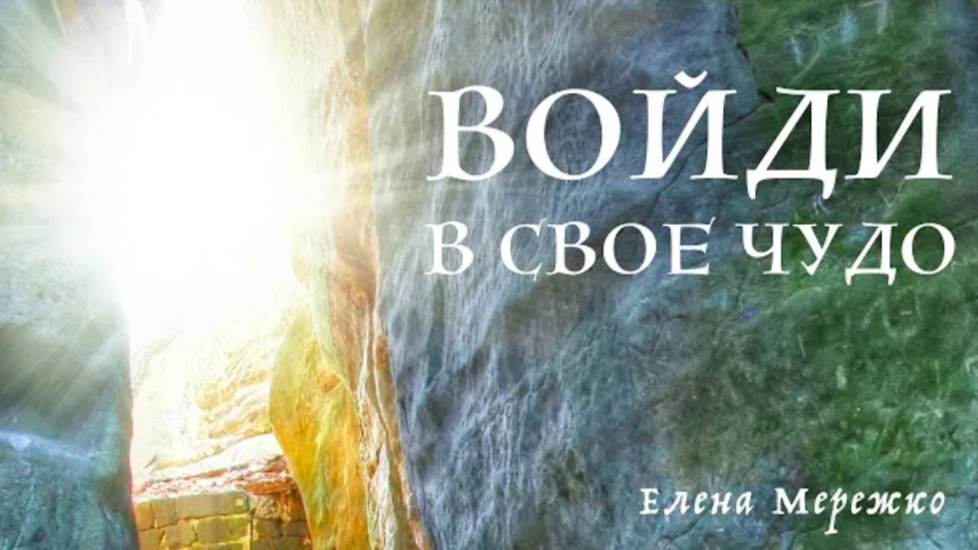 Войди в свое чудо" 
Е. Мережко