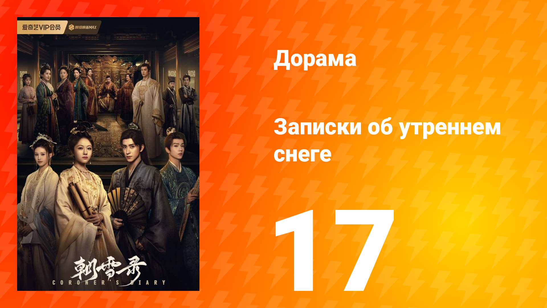 Записки об утреннем снеге 1 сезон 17 серия
