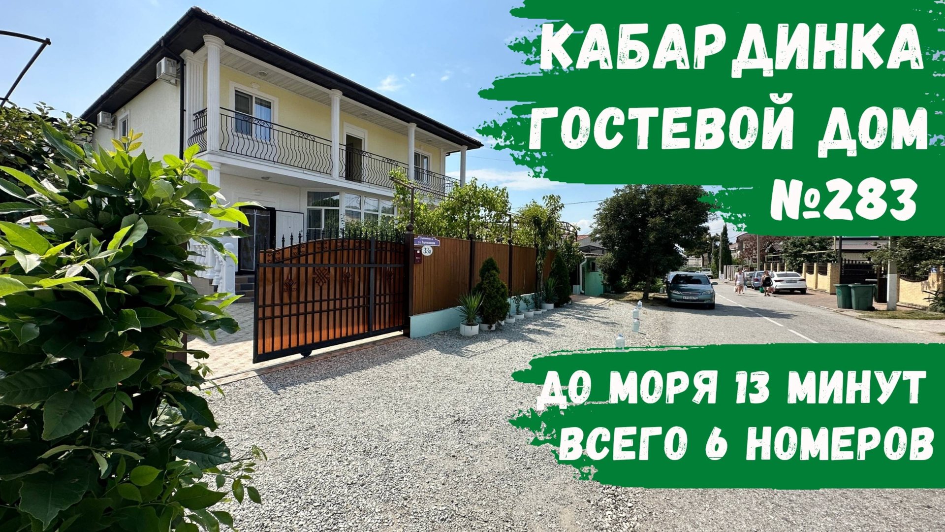 Гостевой дом №283 Кабардинка центр снять номера в тихом месте жилье не дорого