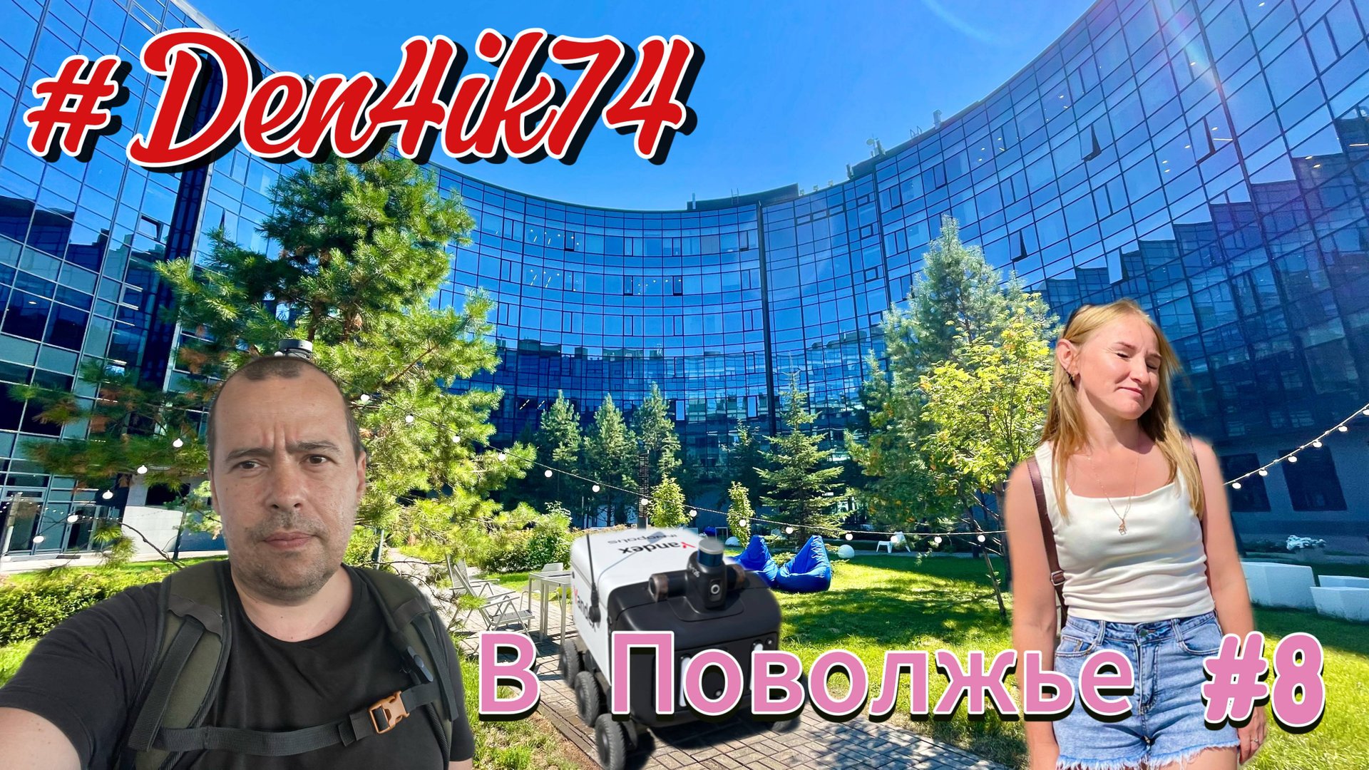 Едем в Поволжье #8  Посетили в Иннополис - город Мечта. Беспилотники. Роботы. Обустроенная жизнь