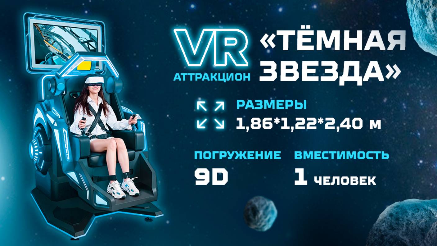 🎮 VR-АТТРАКЦИОН «ТЁМНАЯ ЗВЕЗДА» – 360° ПОГРУЖЕНИЕ В КОСМОС! 🌌