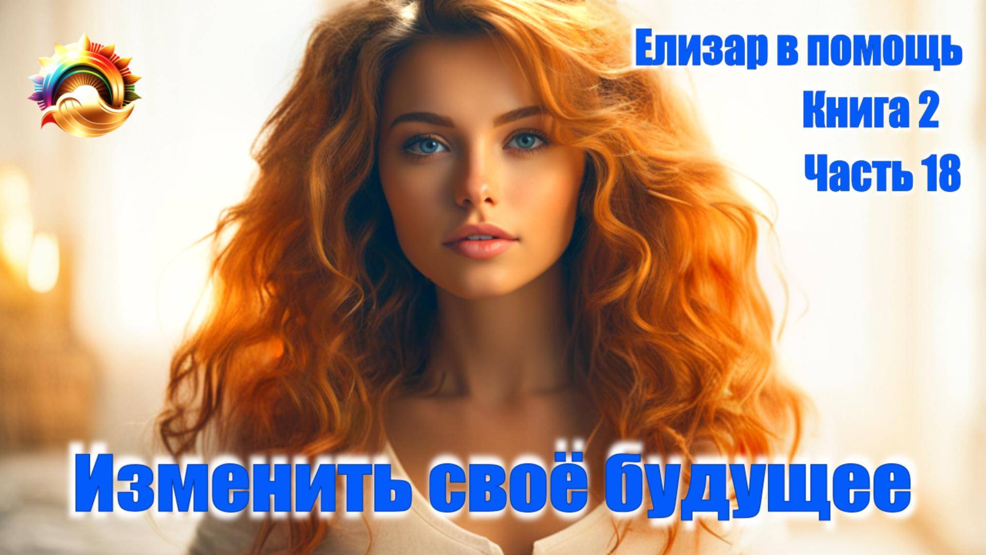 Рассказ "Елизар в помощь" Книга 2  Часть 18. Изменить своё будущее