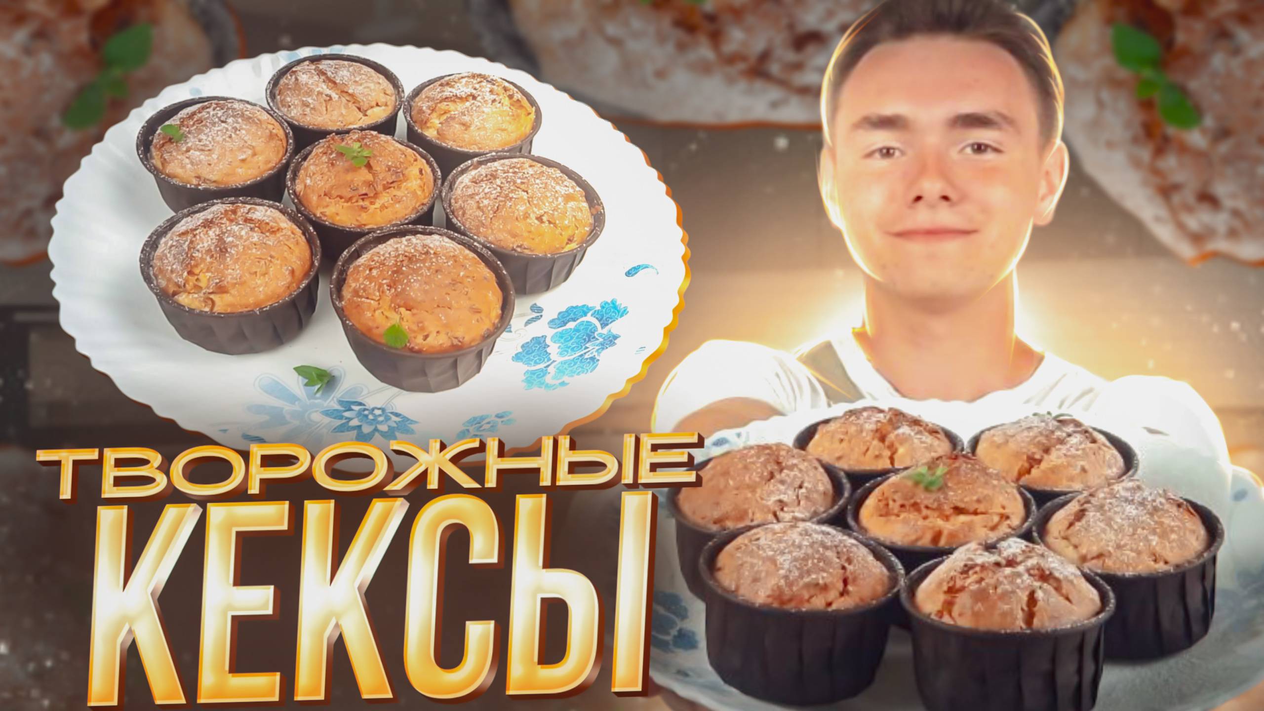 НЕЖНЕЙШИЕ ТВОРОЖНЫЕ КЕКСЫ. НЕЗАБЫВАЕМЫЙ ВКУС и АРОМАТ