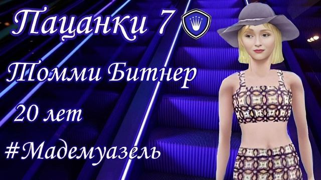Пацанки 7 - История Томми Битнер|Sims FreePlay|