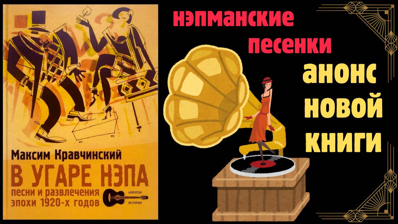 "В УГАРЕ НЭПА". МУЗЫКАЛЬНЫЙ АНОНС К ВЫХОДУ НОВОЙ КНИГИ.