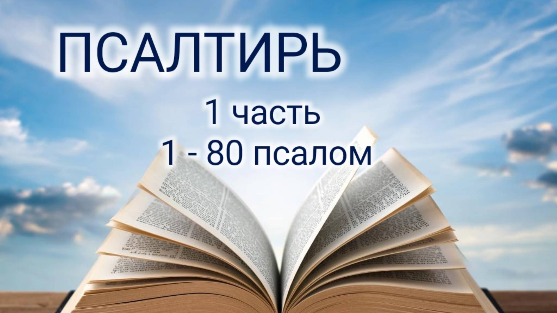 Псалтирь 1 часть. 1-80 псалом. Аудио Библия.