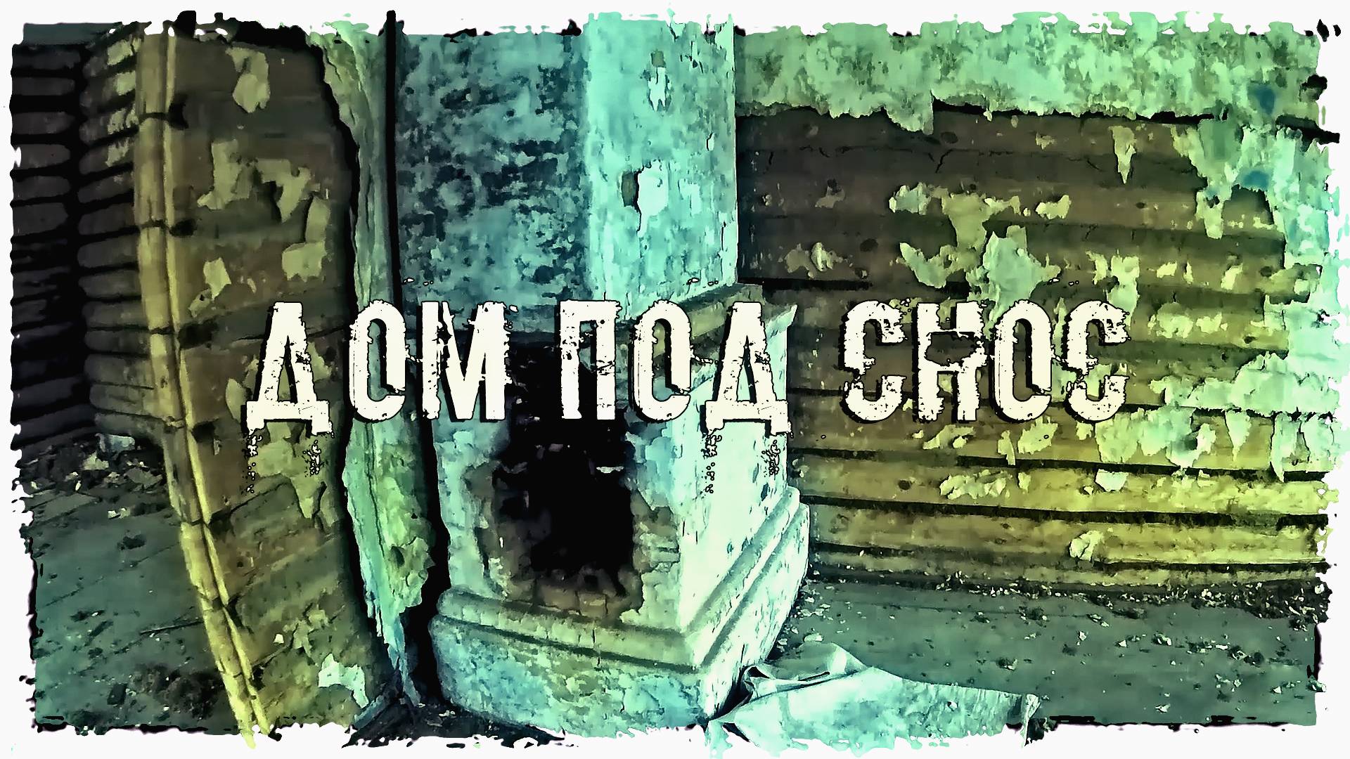 ЗАБРОШЕННАЯ ДЕРЕВНЯ "ДОМ ПОД СНОС"  #сезонконтентаRUTUBE