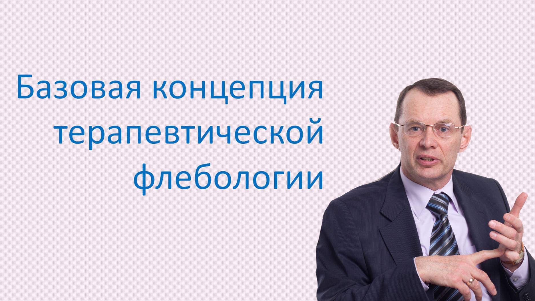 Базовая концепция терапевтической флебологии. Лекция для врачей
