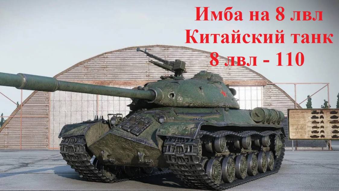 Имба на 8 лвл - 110.