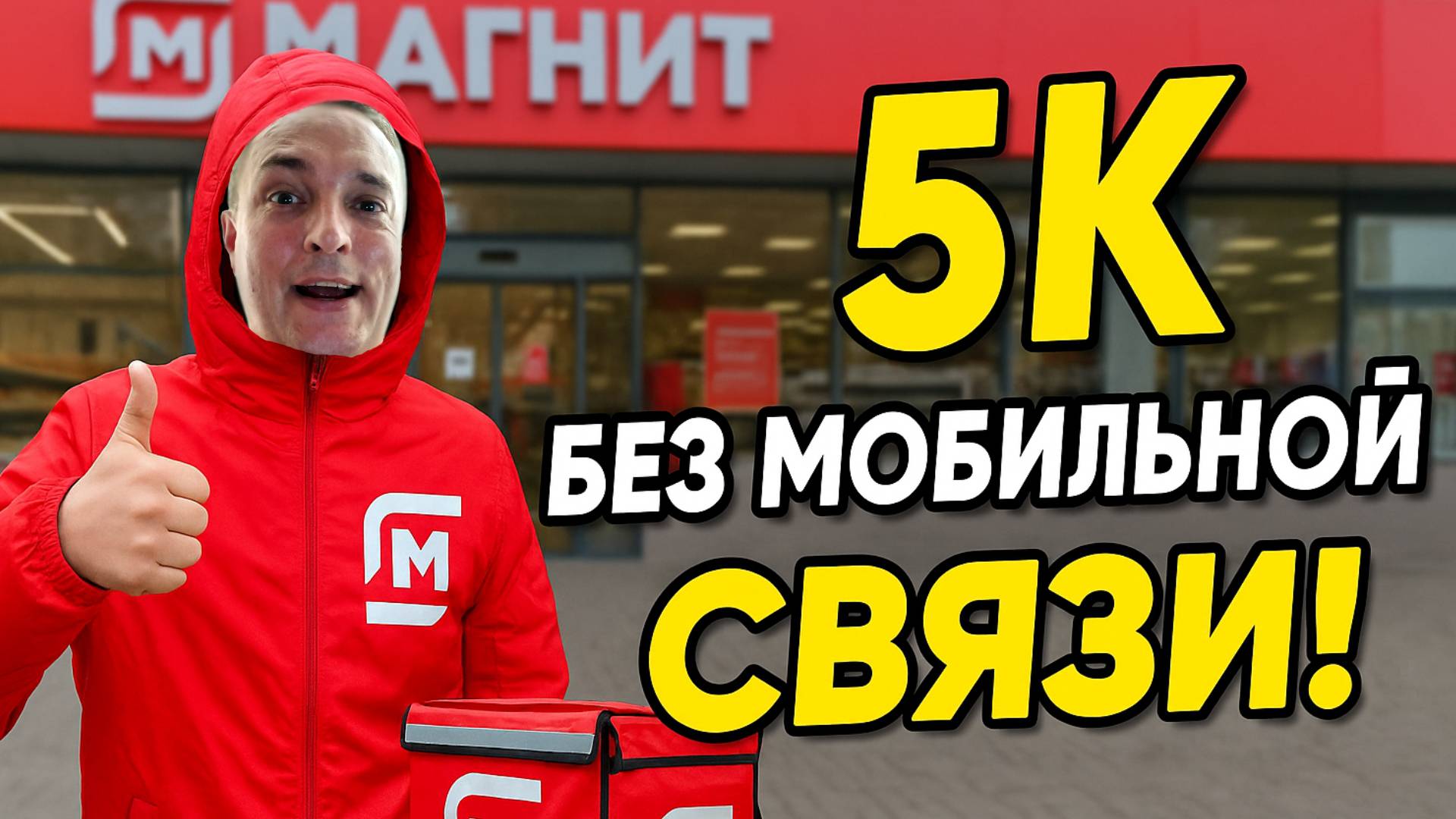 Я заработал почти 5К без мобильной связи! Вот как…