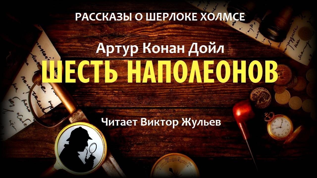 Аудиокнига «ШЕСТЬ НАПОЛЕОНОВ». Детектив. Рассказы о Шерлоке Холмсе. Артур Конан Дойл