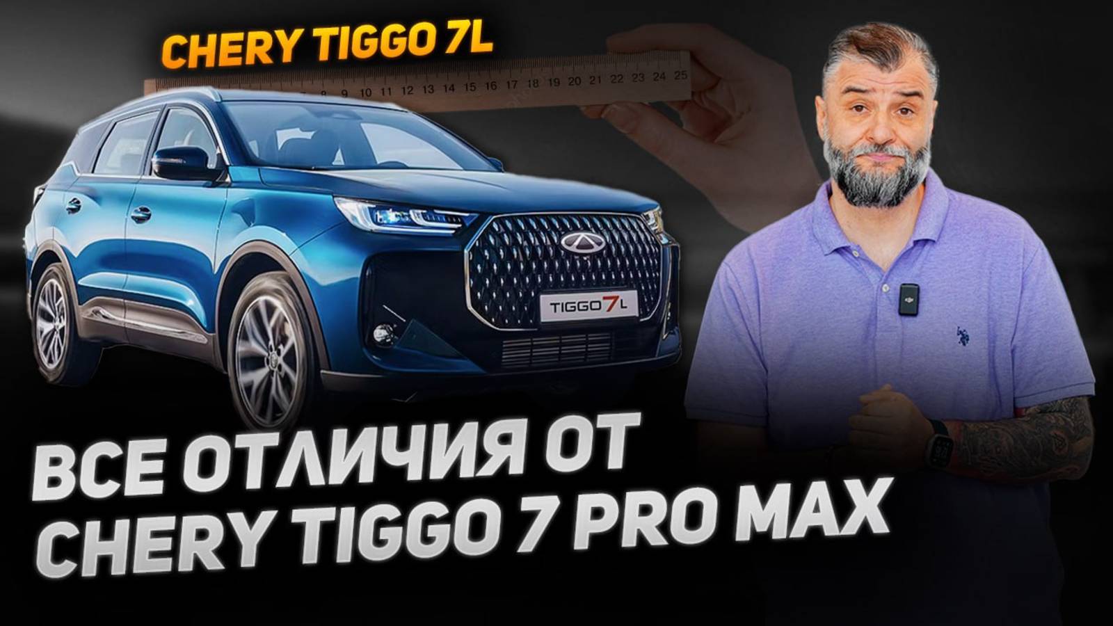 НОВИНКА CHERY TIGGO7L | ЧТО НОВОГО В ЧЕРИ ТИГГО7Л | Обзор изменений с Chery Tiggo Pro Max - новый ли