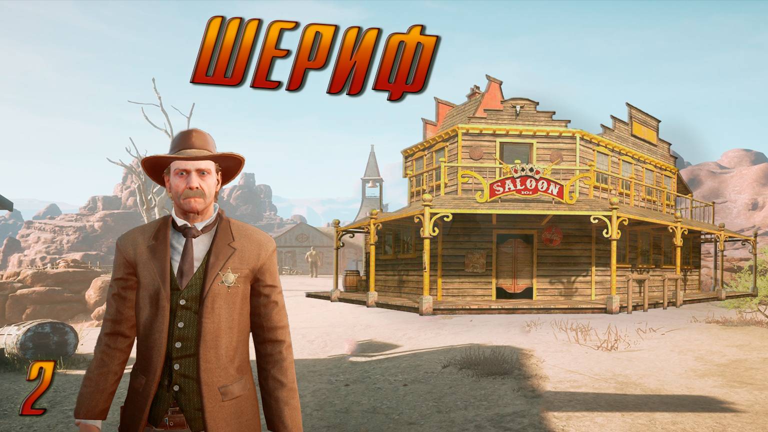 ШЕРИФ В ГОРОДЕ — Saloon Simulator ► Прохождение #2