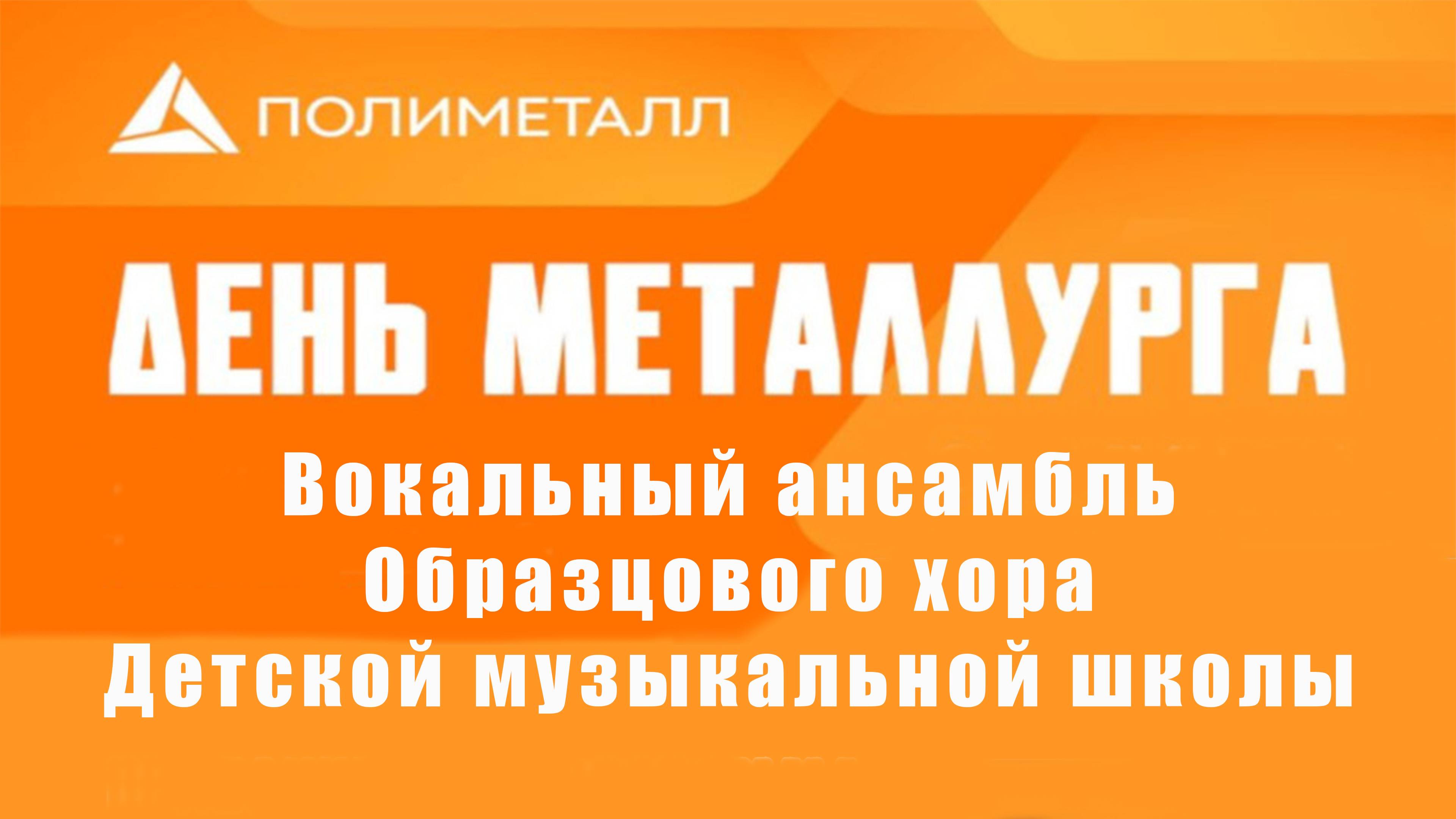 Вокальный ансамбль Образцового хора Детской музыкальной школы - 2 серия #ДеньМеталлурга2025