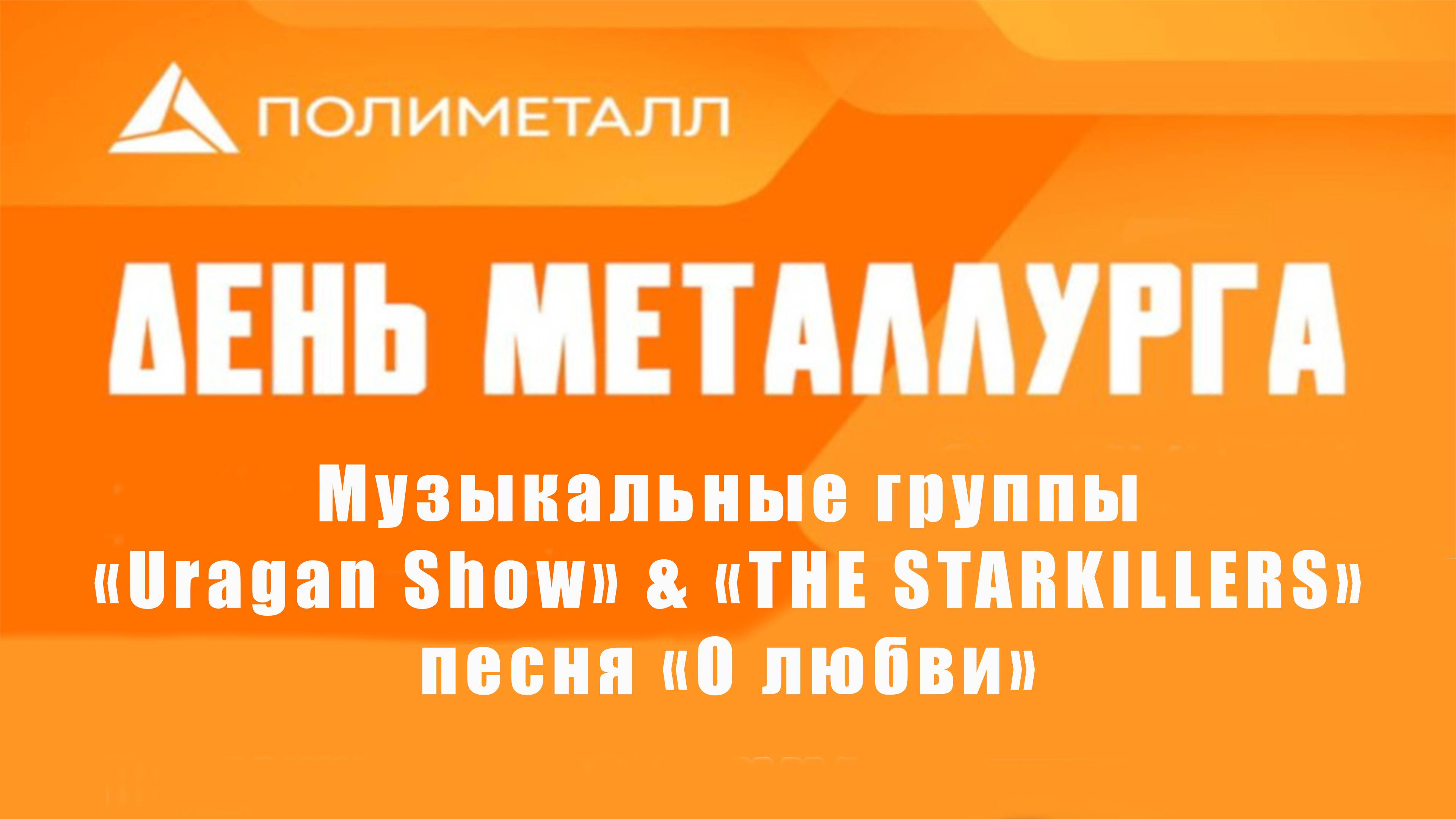 Музыкальные группы "Uragan Show" & "THE STARKILLERS" - песня "О любви " - 66 серия #ДеньМеталлурга