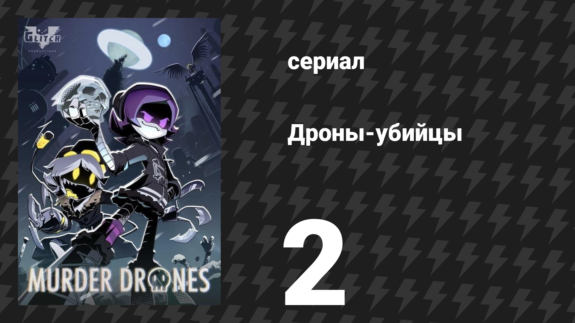 Дроны-убийцы 2 серия «Сердцебиение» (сериал, 2021)