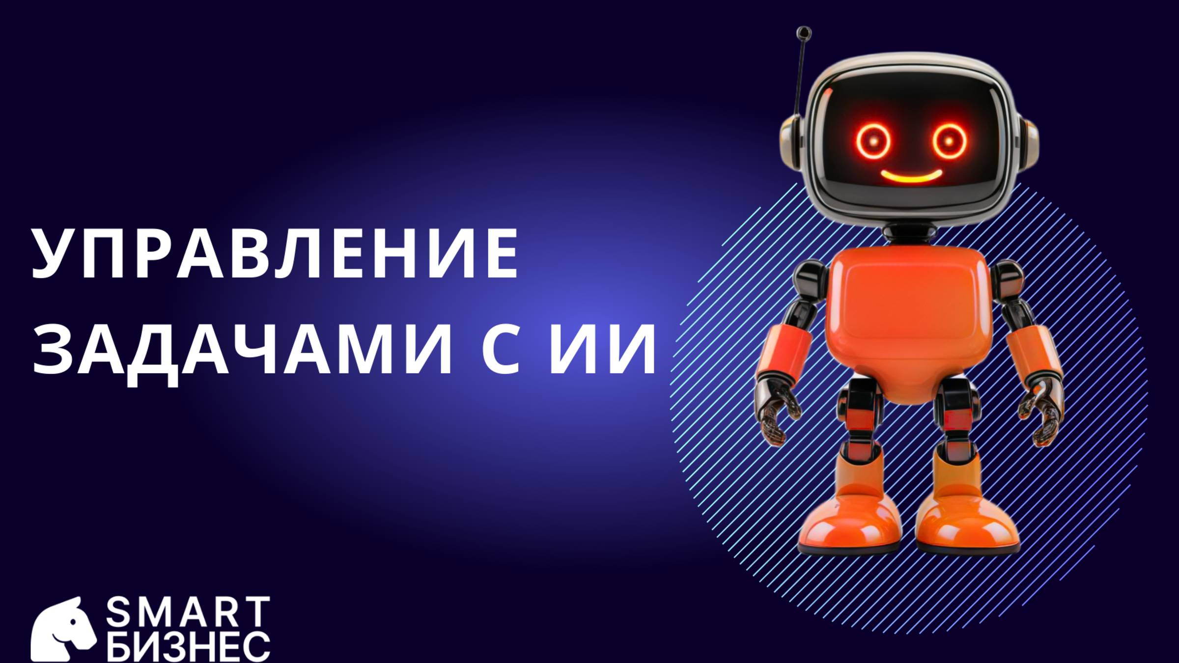 Как ИИ помогает в ежедневной работе с задачами