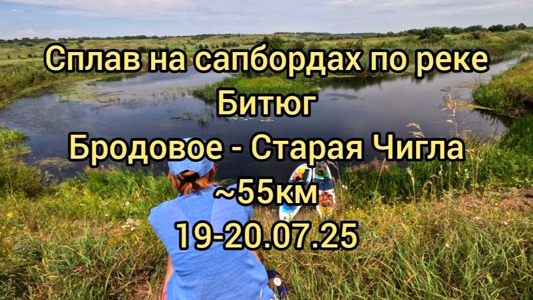 Сплав на сапбордах по реке Битюг Бродовое (Анна) - Старая Чигла 19-20.07.25