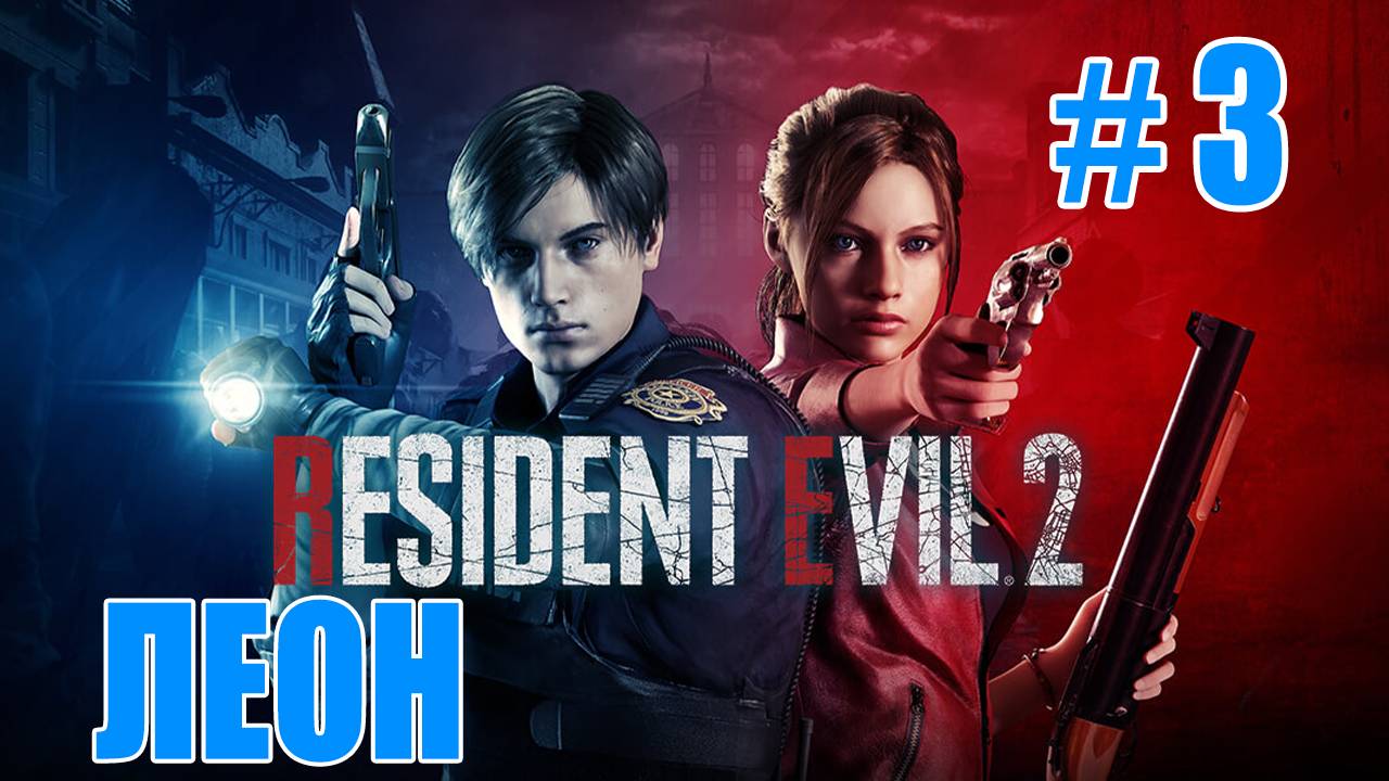 Полное прохождение Resident Evil 2 Remake часть 3