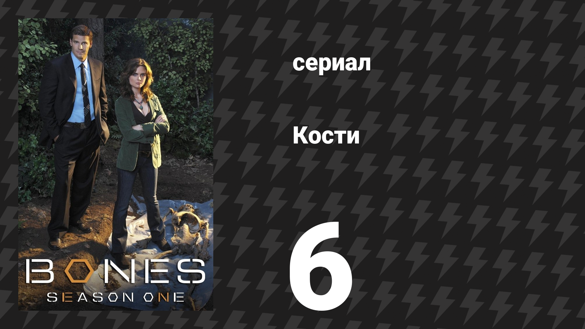 Кости 1 сезон 6 серия «Человек в стене» (сериал, 2005)