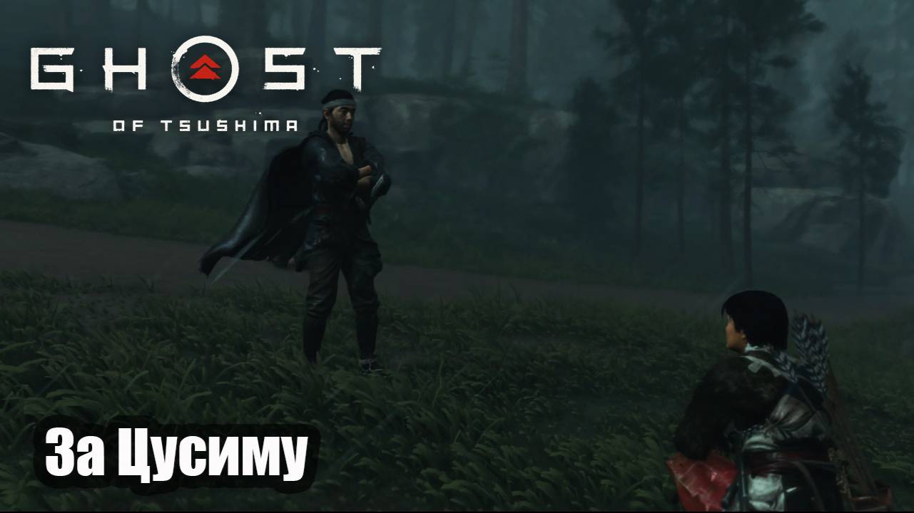 Ghost of Tsushima прохождение - За Цусиму