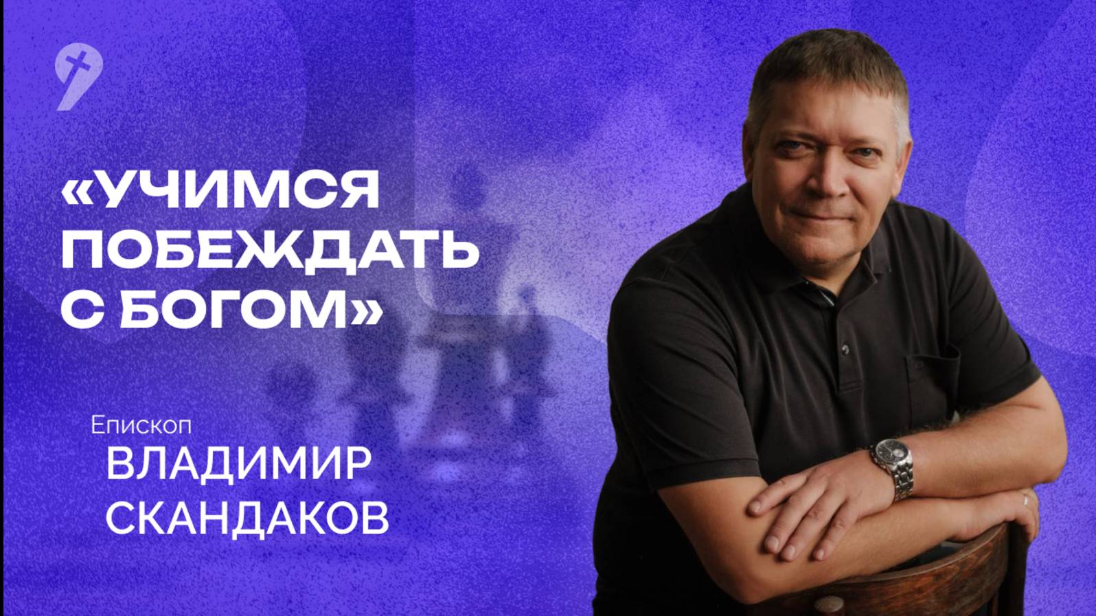 Владимир Скандаков: «Учимся побеждать с Богом» // Богослужение 13.07.25