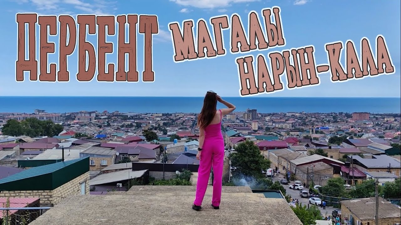 ДЕРБЕНТ. МАГАЛЫ И КРЕПОСТЬ НАРЫН-КАЛА