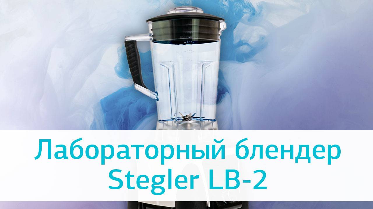 Лабораторный блендер Stegler LB-2