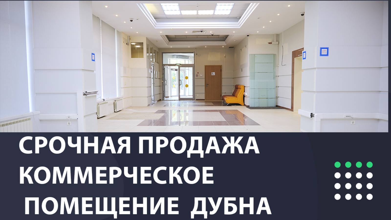Срочная продажа! Купить коммерческое помещение 495 кв.м в Дубне Московская область. Под банк, офис.