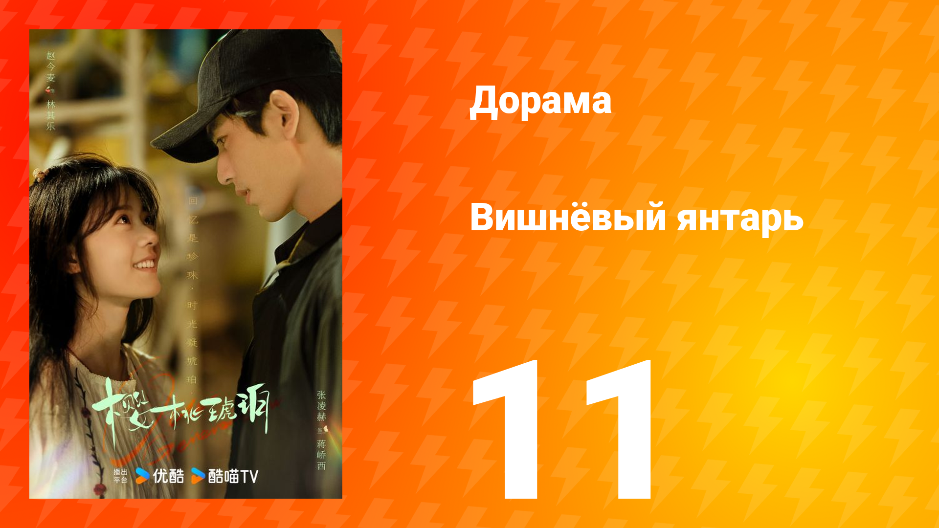 Вишнёвый янтарь 1 сезон 11 серия