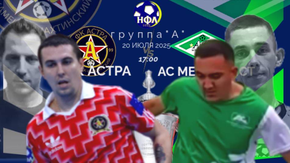 ЛЕТНИЙ КУБОК НФЛ.5Х5.ФК"АСТРА"-АС"МЕТАЛЛИСТ".3 ТУР.ГРУППА"А"