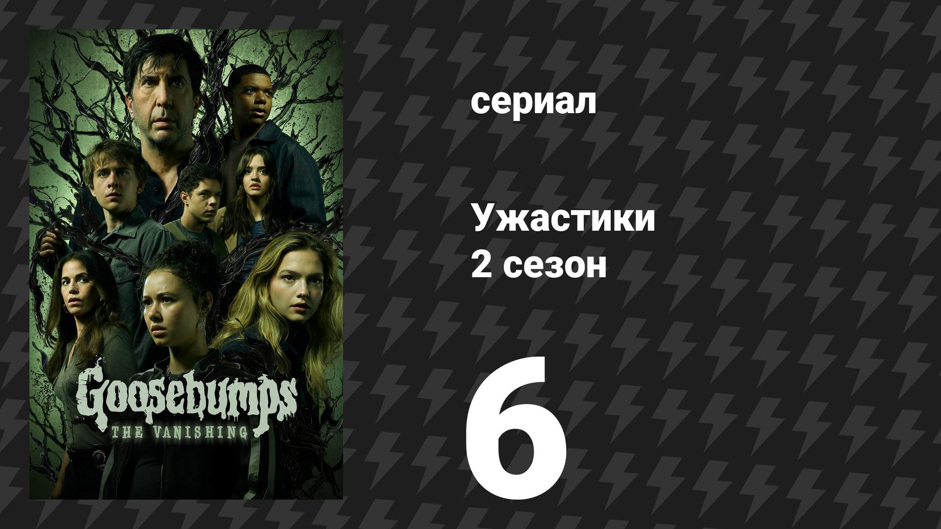 Ужастики 2 сезон 6 серия «Девочка по соседству» (сериал, 2025)