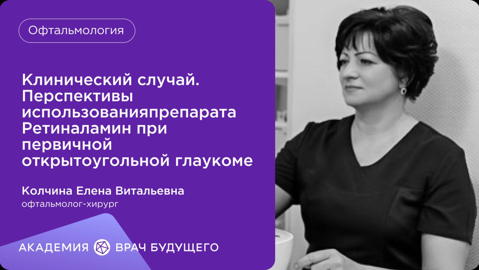 Перспективы использования препарата Ретиналамин при первичной открытоугольной глаукоме
