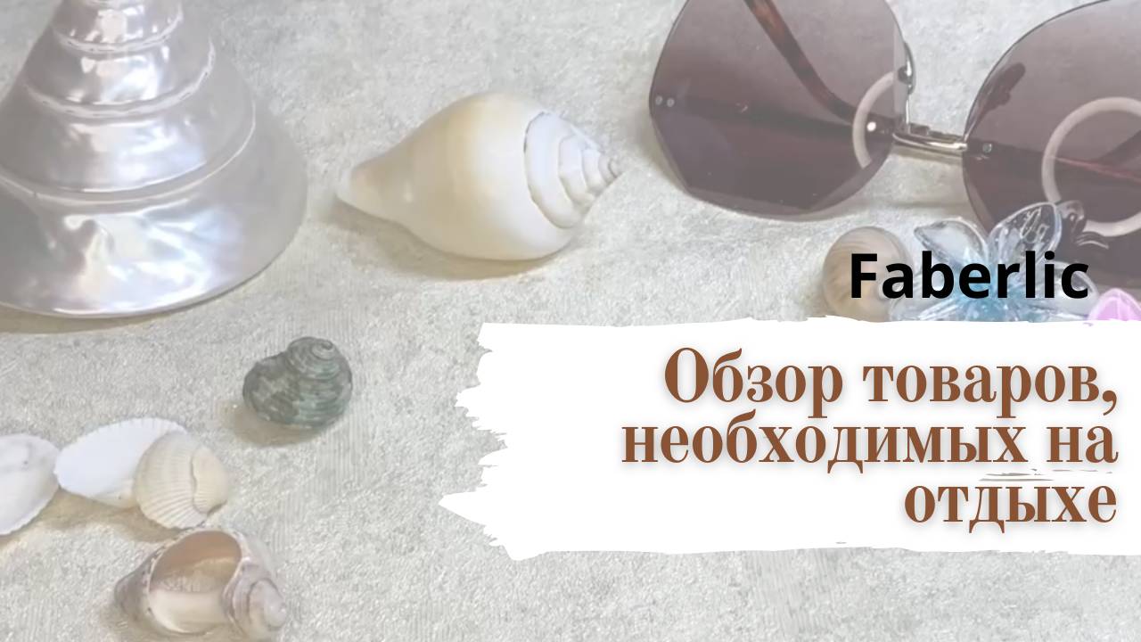 Секреты комфортного путешествия: Обзор уникальных товаров Фаберлик
