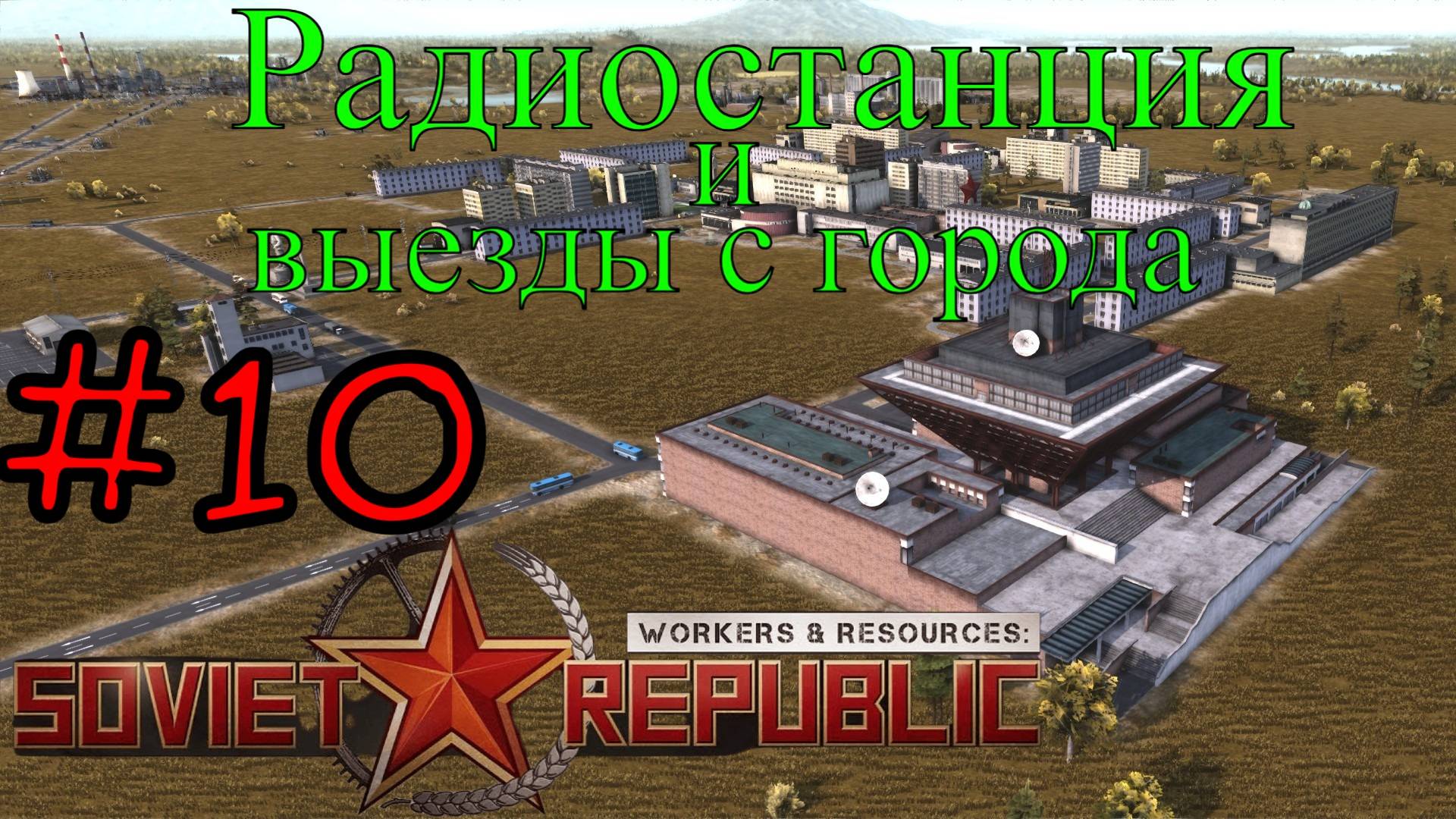 Workers & Resources: Soviet Republic - Разгружаем дороги от пробок #10 (Первый запуск)