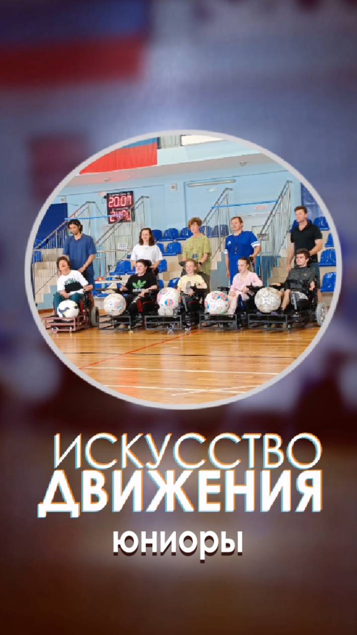 Искусство движения. Юниоры.