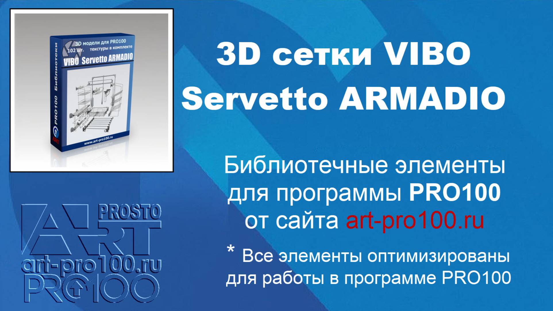 3D элементы VIBO, Servetto. Библиотеки для PRO100
