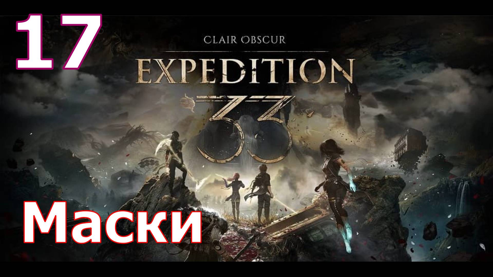 Clair Obscur: Expedition 33 - Часть 17. Маски