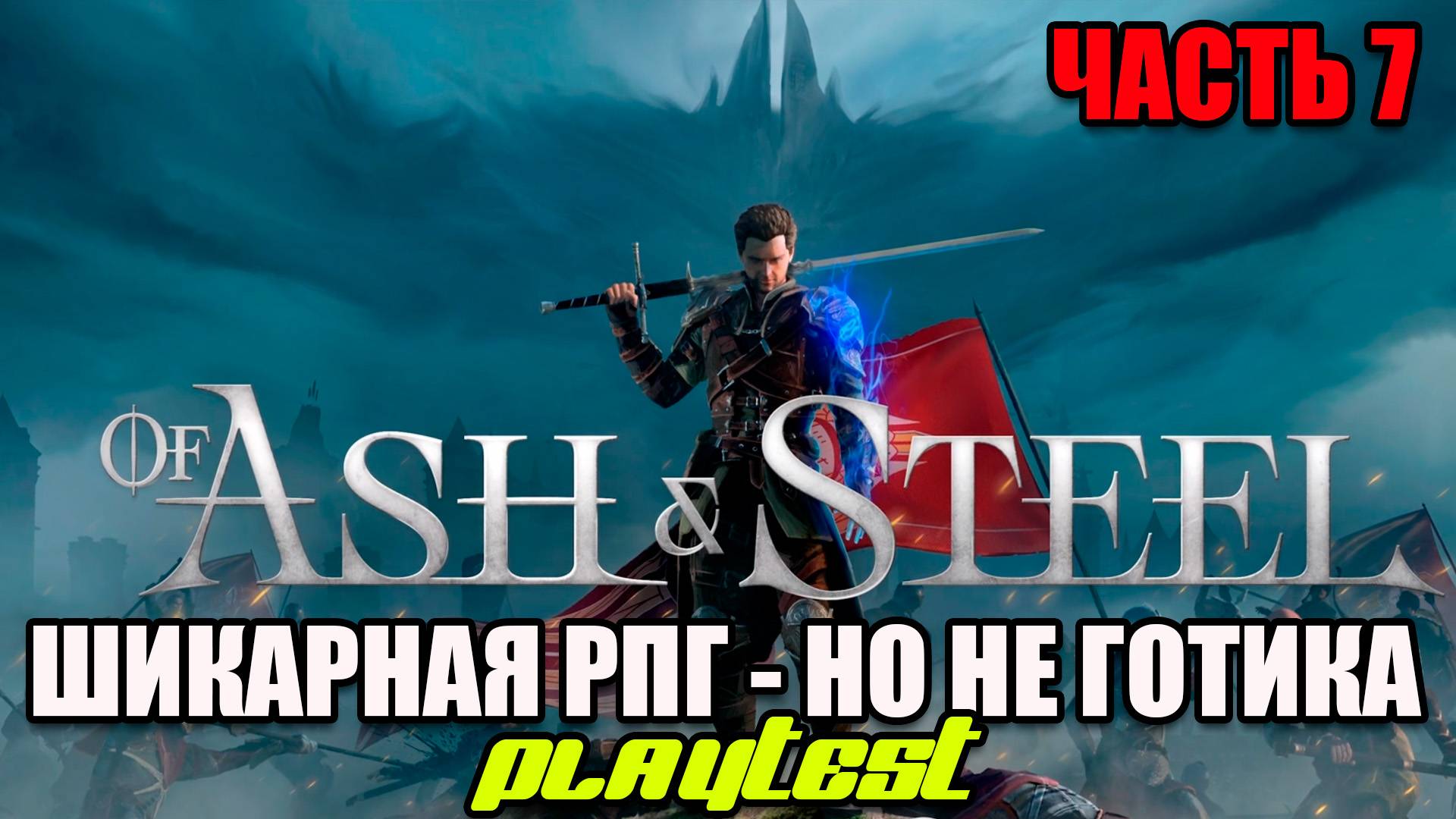 of ash and steel - шикарная рпг - это Вам не Готика - playtest - Глава 1 - часть 7