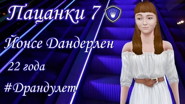 Пацанки 7 - История Йонсе Дандерлен|Sims FreePlay|
