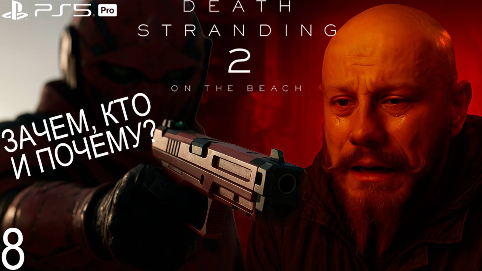 8. НАПАДЕНИЕ НА УБЕЖИЩЕ. DEATH STRANDING 2: ON THE BEACH ПРОХОЖДЕНИЕ PS5 PRO.