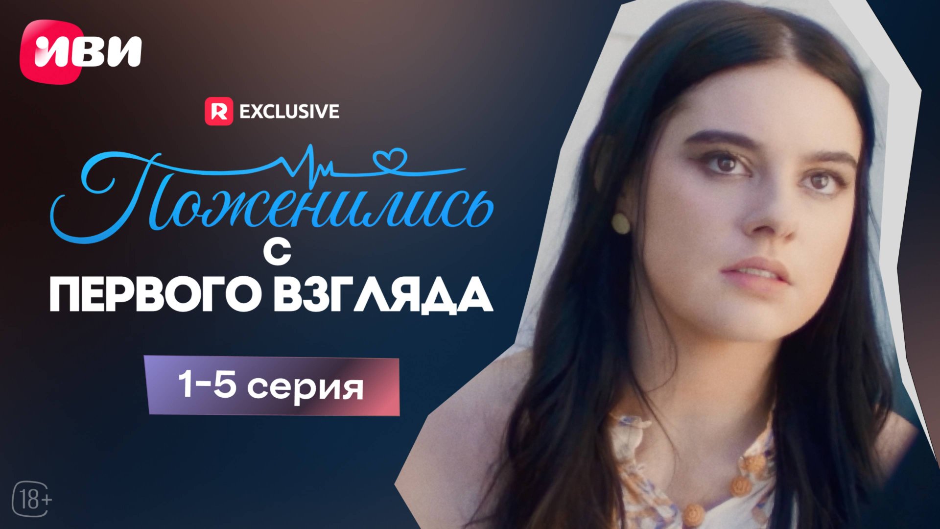 Поженились с первого взгляда | 1-5 серии | Смотри мини-драму на Иви