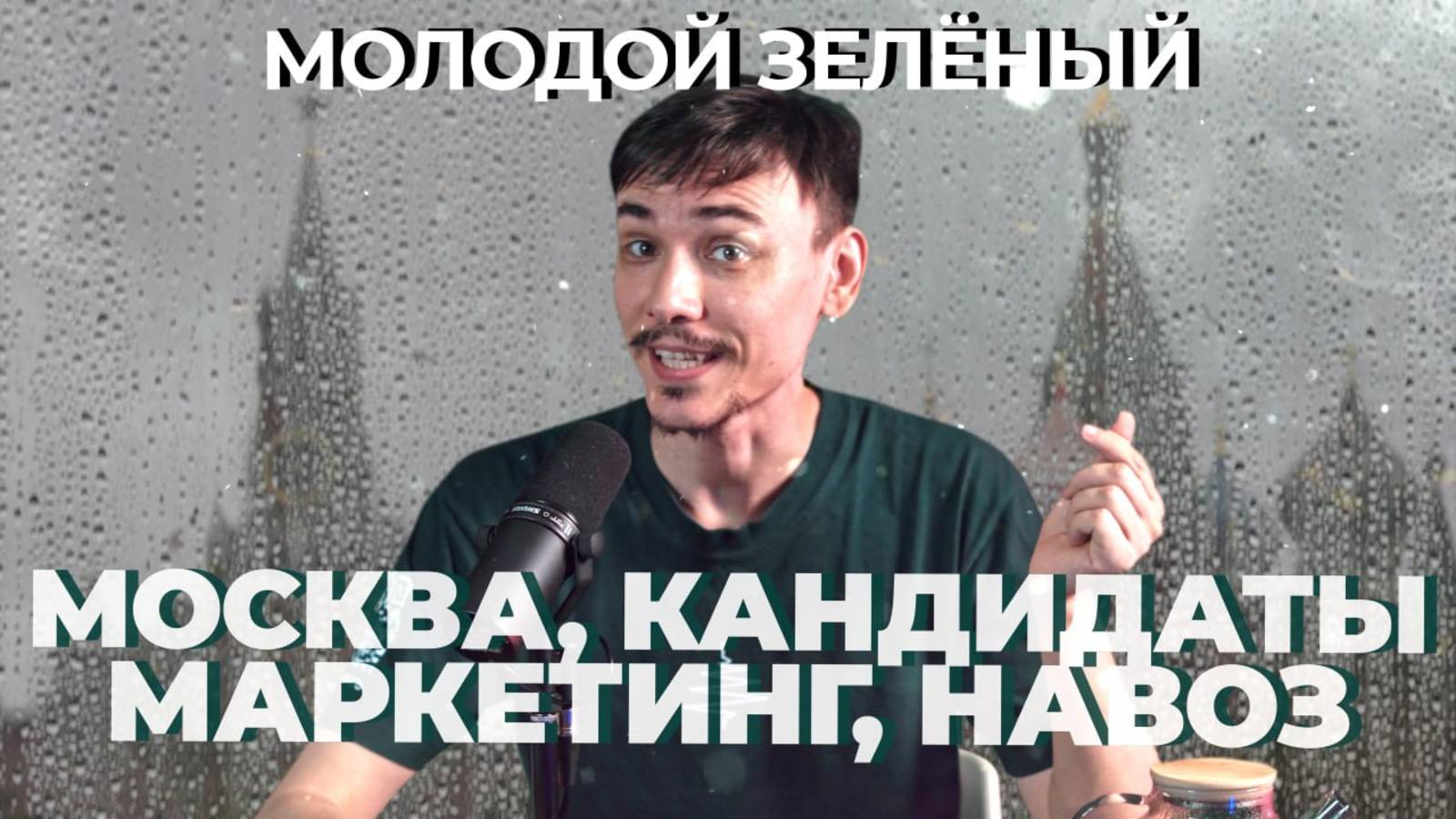 МОЛОДОЙ ЗЕЛЁНЫЙ #17 | МОСКВА, КАНДИДАТЫ, МАРКЕТИНГ, НАВОЗ