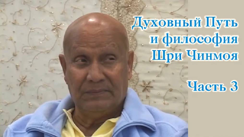 Духовный Путь и философия Шри Чинмоя. Часть 3