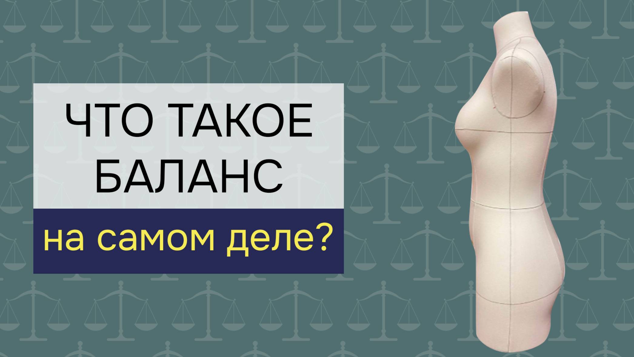 3 мифа о балансе в конструировании одежды