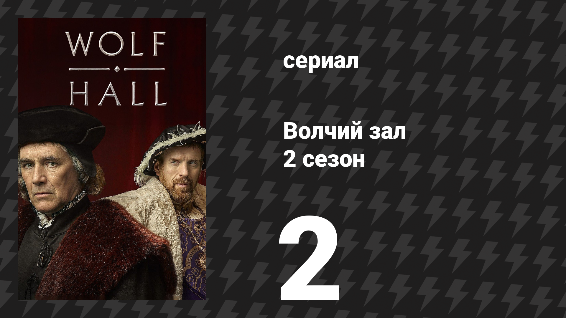 Волчий зал 2 сезон 2 серия «Повиновение» (сериал, 2024)
