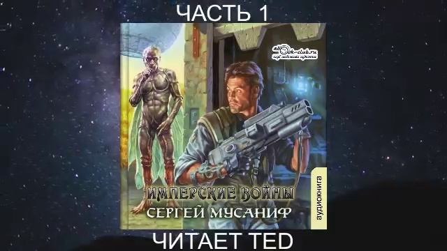 Сергей Мусаниф "Имперские танцы" (книга 2) "Имперские  войны" (часть 1)