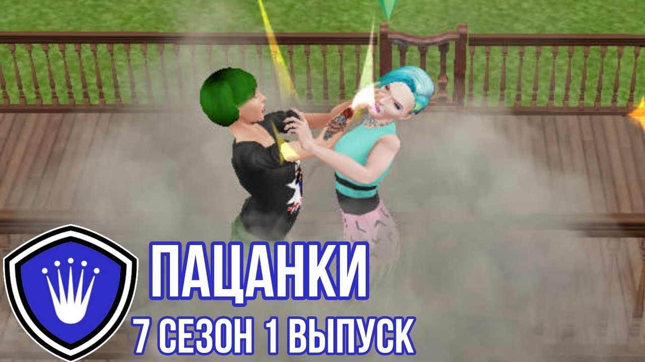 Пацанки ► 7 сезон ► 1 выпуск|Sims FreePlay|Знакомство новых пацанок|